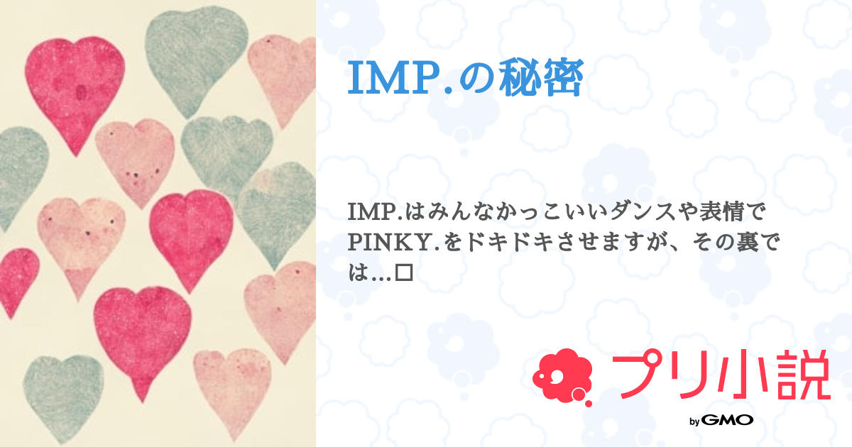 第22話：とんでもない仕返し。（IMP.の秘密）｜無料スマホ夢小説ならプリ小説 byGMO